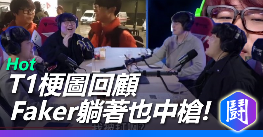 T1 Wolf新節目邀請17S SKT1成員當嘉賓聊聊近況&吐糟Faker笑話
