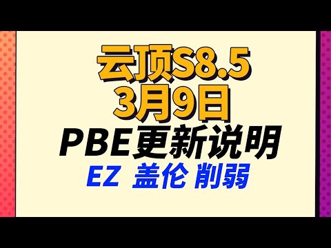 【戰棋S8.5】3月9日PBE更新說明 大量BUG修復 |云顶之弈/怪物來襲/TFT SE8.5[犬狐貍]