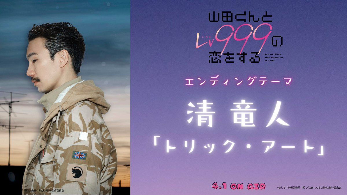 電視動畫《和山田談場Lv999的戀愛》（和山田進行LV.999的戀愛）釋出新視覺圖與本PV正式預告影片&第二彈追加聲優名單等情報公開，預計自 2023 年 4 月 1 日起開播！（3 月 15 ...