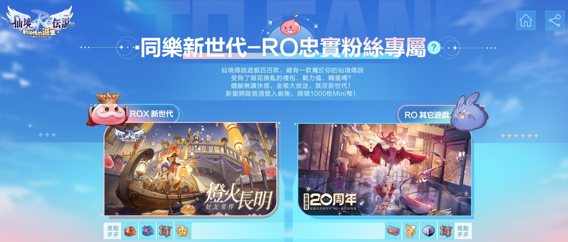 RO新世代的新服獎勵活動 | 綜合遊戲討論