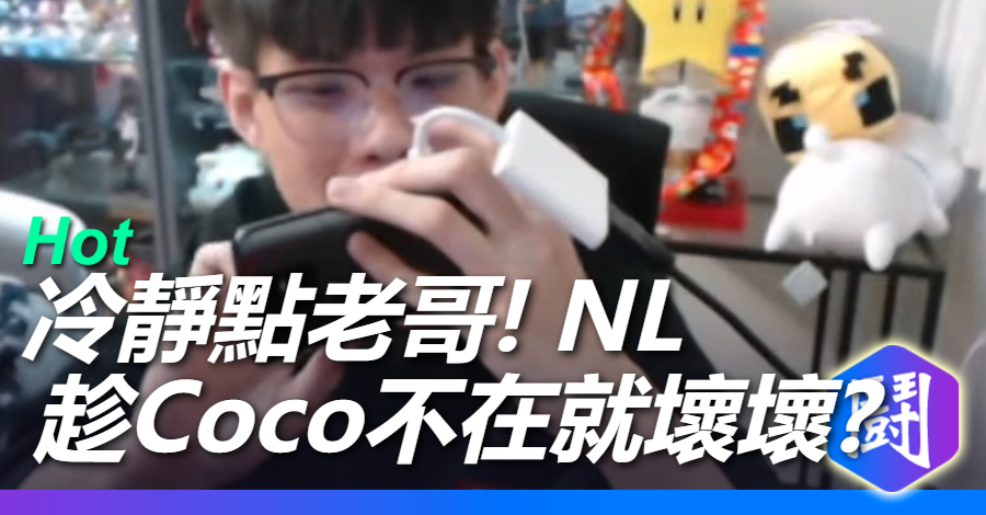 NL 課金停不下來！Coco不在家 信用卡刷爛？