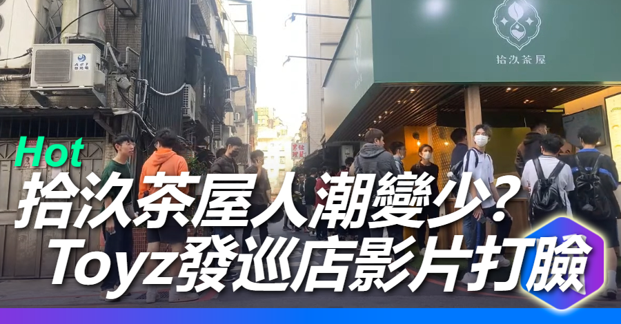 Toyz飲料店人潮變少了？椅子IG限動PO巡店影片打臉
