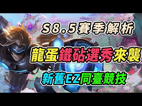 S8.5賽季更新解析:故障選秀、大小EZ同臺競技！各路英雄 神仙打架 |云顶之弈/嚇到吃手手/聯盟戰棋/TFT SE8.5[棄徒]