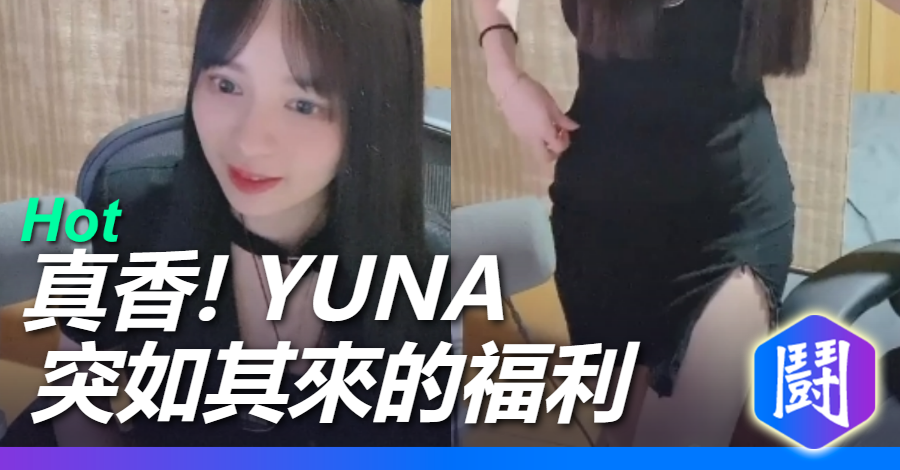 優娜這個腿...阿撕