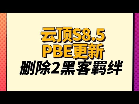 【戰棋S8.5】PBE暗改 刪除2駭客羈絆 |云顶之弈/怪物來襲/TFT SE8.5[犬狐貍]