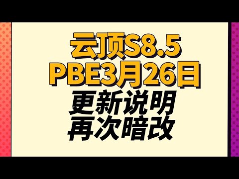 【戰棋S8.5】PBE再次暗改 雷射部隊加強 |云顶之弈/怪物來襲/TFT SE8.5[犬狐貍]