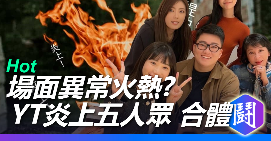 YT 炎上五人眾 合體? Joeman秀合照