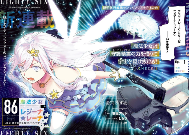 人氣作品《86－不存在的戰區－》外傳漫畫《魔法少女女王☆蕾娜》連載正式開跑！