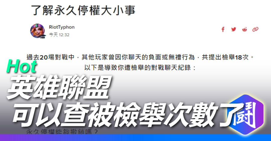 Lol現在官網可以查被檢舉次數了