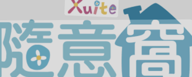 「Xuite 隨意窩」將走入歷史，8/31終止服務