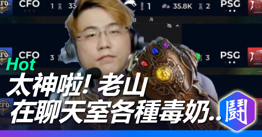 PSG Vs CFO 在PCS圖奇聊天室的老山!