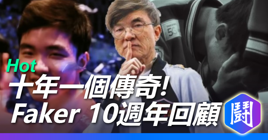 LCK&T1 Faker 10週年回顧