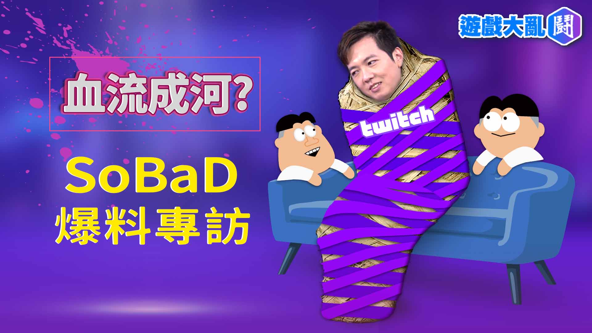 圖奇小圈圈? 秘辛? Sobad爆料專訪 一解小圈圈之謎