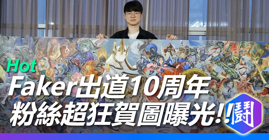 Faker IG 10週年收到的禮物