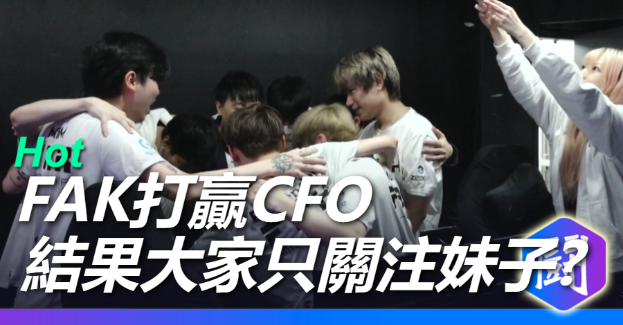 FAK打贏CFO 結果大楷只關注妹子