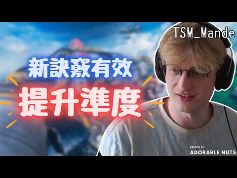 TSM_Mande 如何讓自己更準的訣竅
