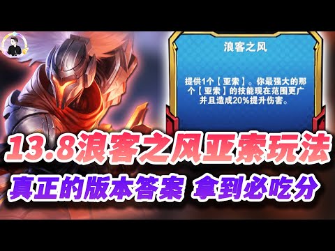 【聯盟戰棋S8.5】13.8浪人之風犽宿，bug級存在獨家必吃分！s8.5 |Teamfight Tactics、雲頂之弈、TFT、LOL