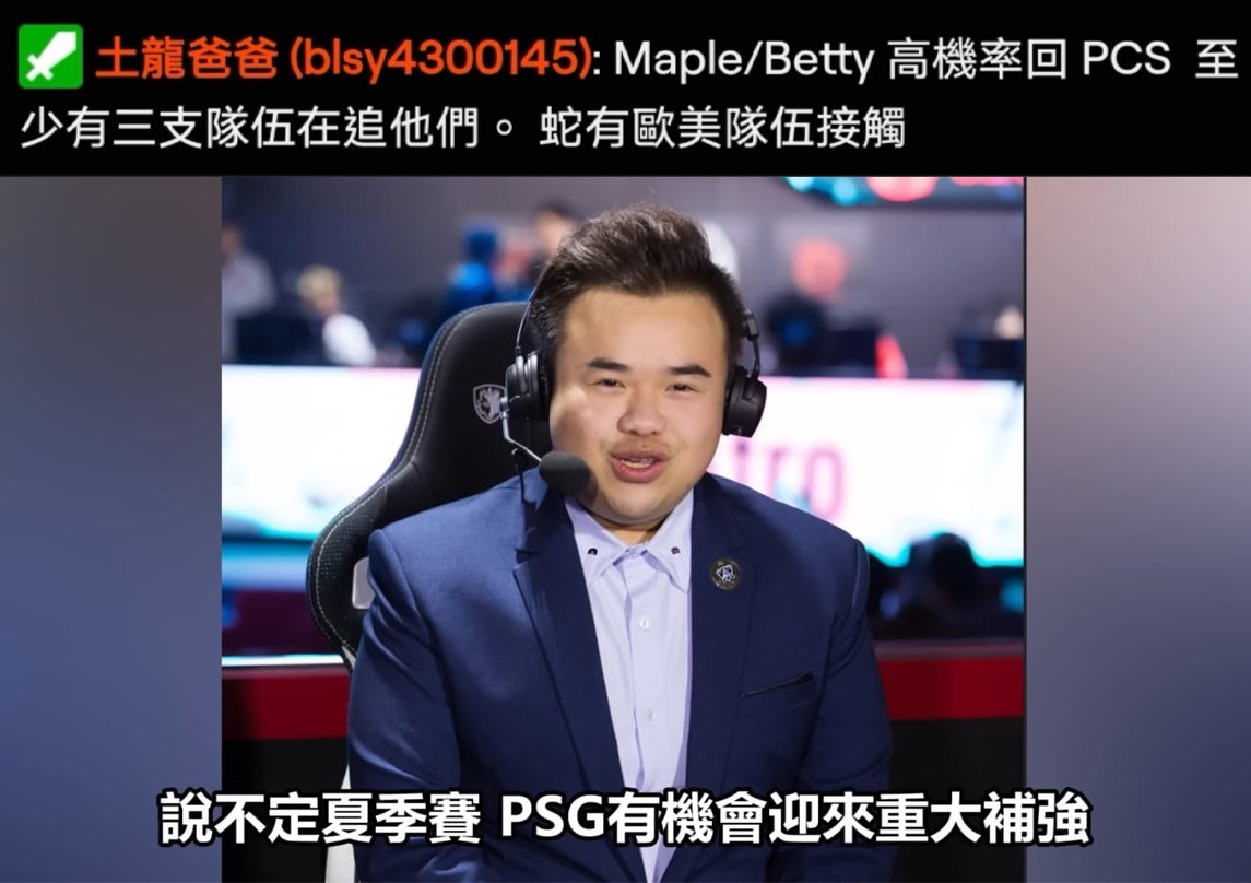 土龍爆料：Maple 與 Betty 高機率回到 PCS | 英雄聯盟