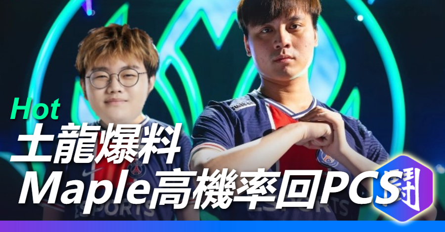 土龍爆料：Maple 與 Betty 高機率回到 PCS