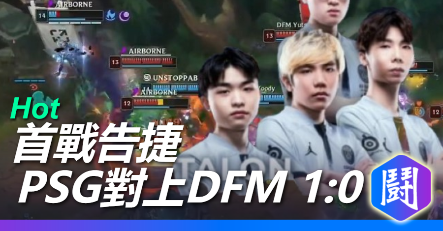 MSI PSG vs DFM 第一場精華 這就是WAKO~
