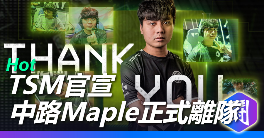 TSM官宣：Maple離隊