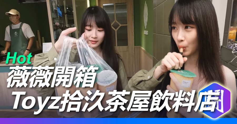 【薇來品茶】首度開箱Toyz拾汣茶屋