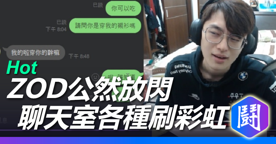 ZOD跟NASH也太閃了