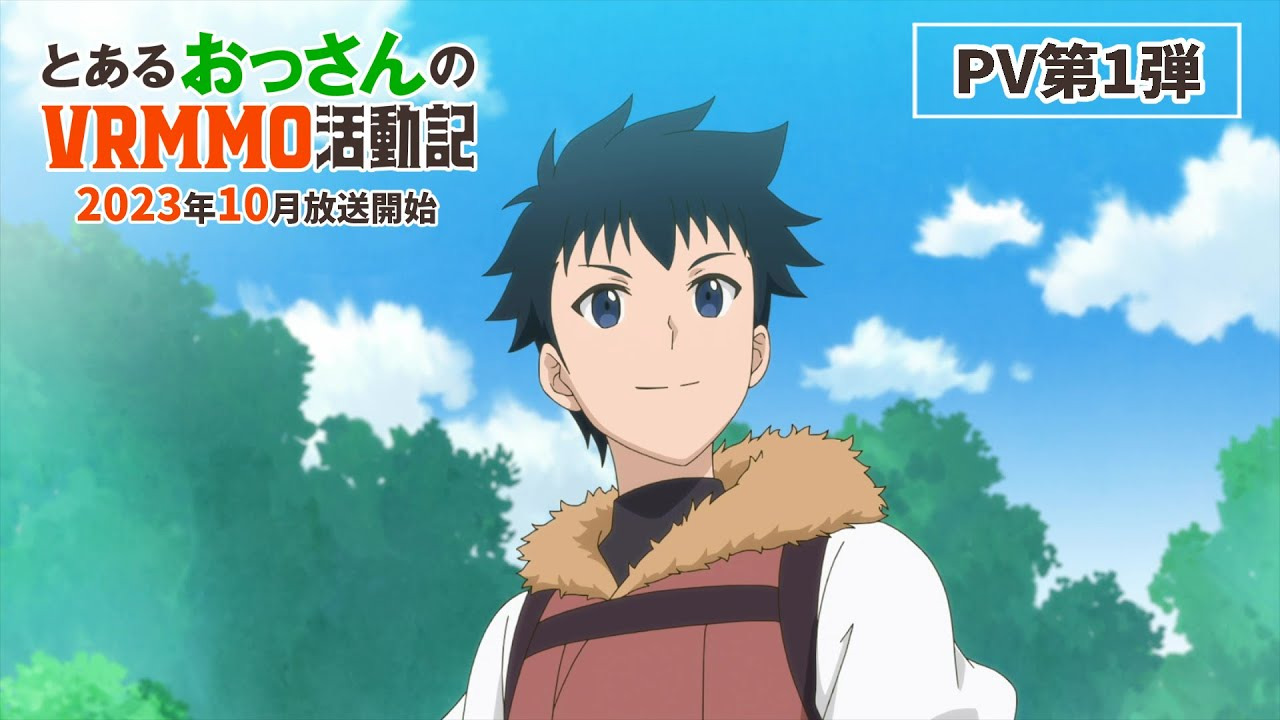 悠悠哉哉的網遊故事 電視動畫《某大叔的 VRMMO 活動記》釋出新視覺圖與第一彈PV1宣傳預告影片以及主要聲優陣容資訊公開，預定 2023 年 10 月起開播！（5 月 13 號更新。） | 動漫