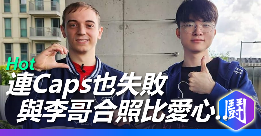 Faker與CAPS合照比愛心 連復數帽子也沒成功