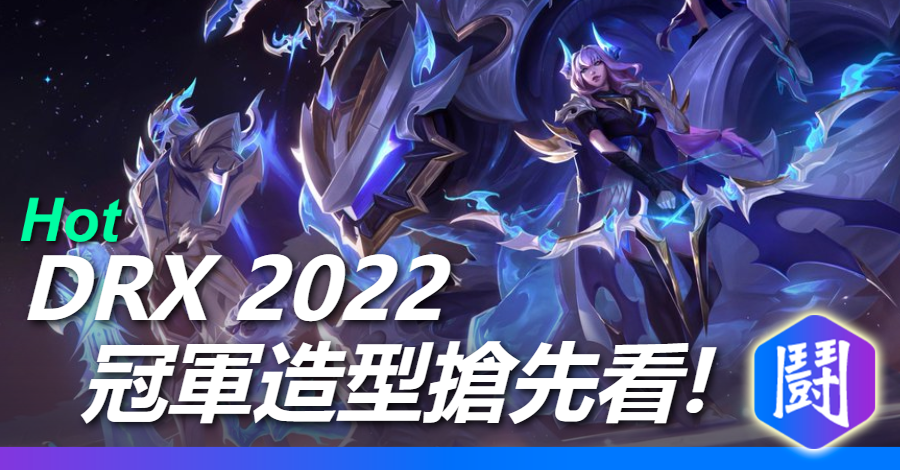 《英雄聯盟》2022 DRX 冠軍造型 美術圖&造型影片