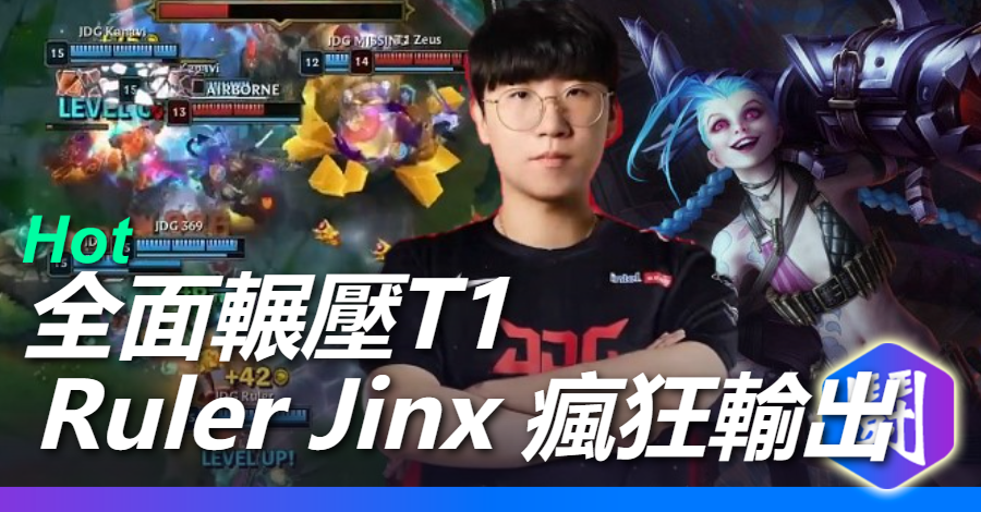 JDG第一局全面輾壓T1！Ruler Jinx 9/0/3完美戰績大爆射！
