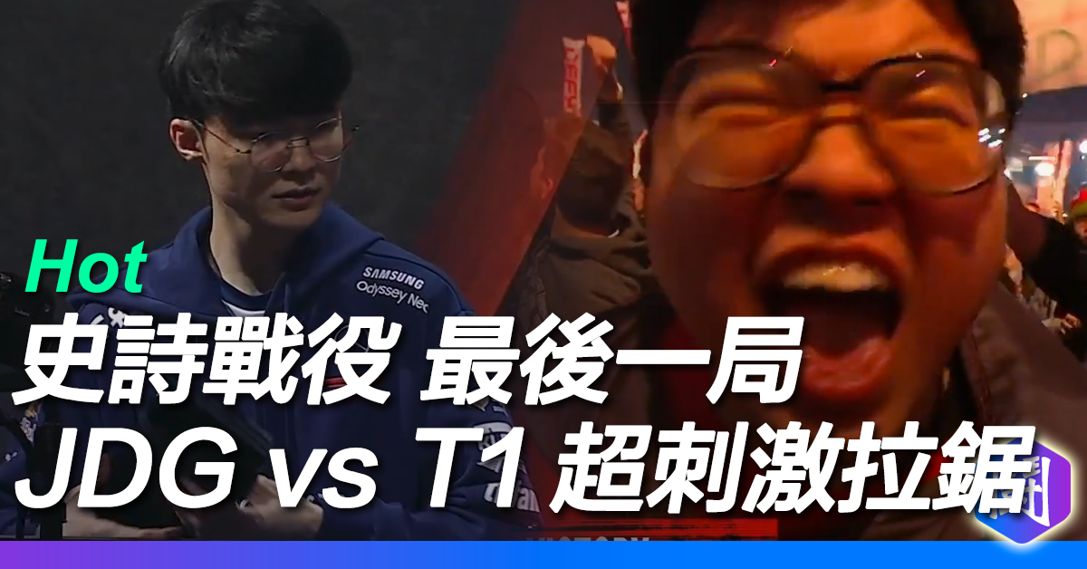 BO5最後一場 JDG vs T1 超刺激精華 MSI