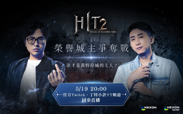 《HIT2》5月19日上市前哨直播活動見真章！ 丁特小許誰能稱王？