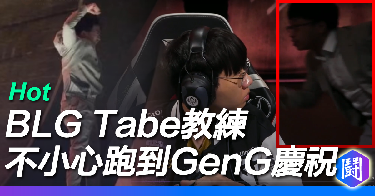 BLG Tabe教練不小心跑到GenG慶祝？