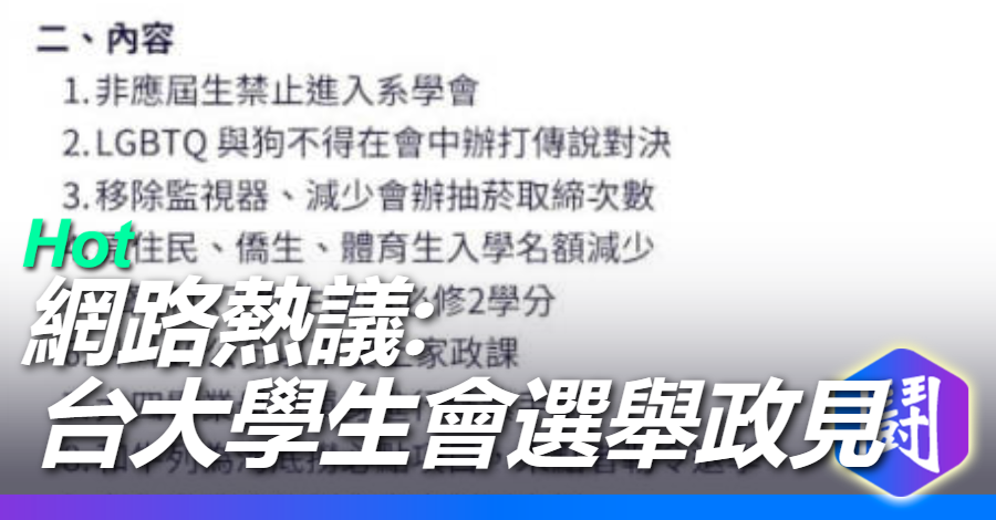 台大生學生會選舉政見：女生a罩杯以下必修國防，ㄐㄐ10公分以下上家政課