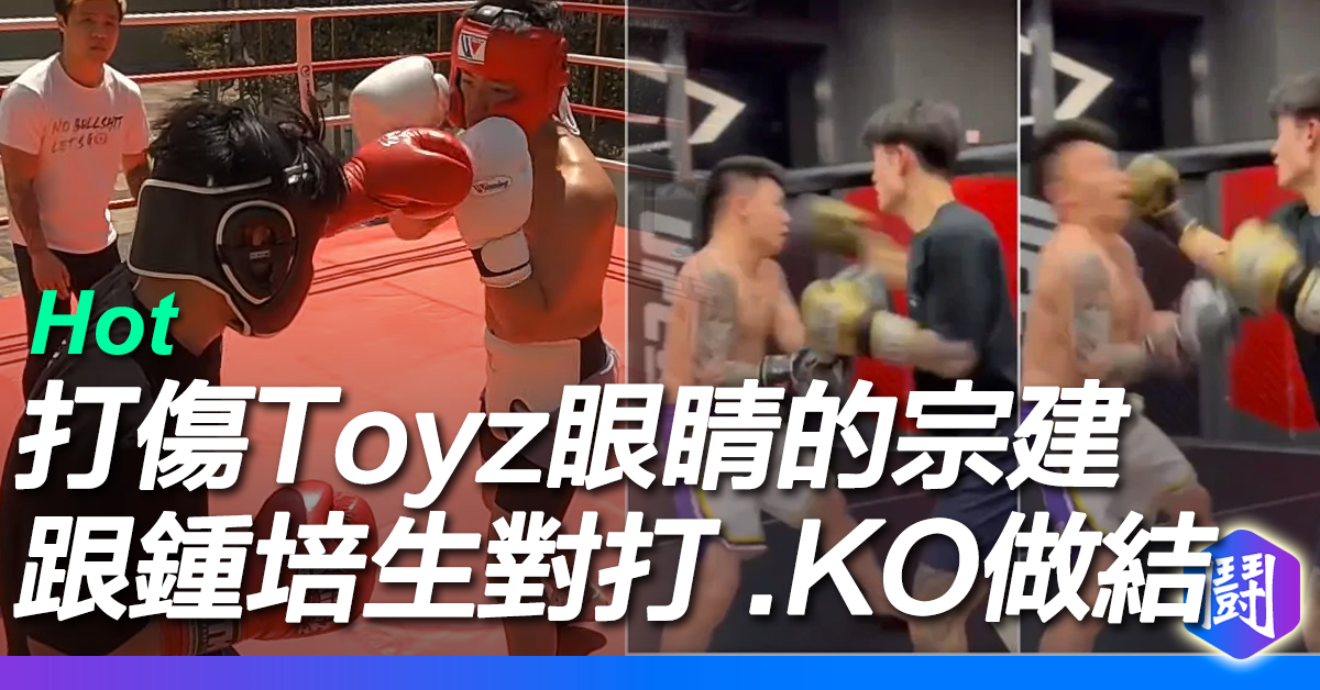 之前把TOYZ眼睛打傷的宗健 和 鍾培生的比賽 最後KO收場