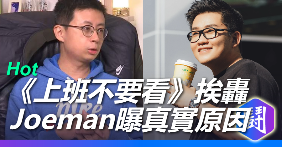 「上班不要看」被轟訂閱數停滯…Joeman揭4內幕：台灣YTR流量都掉了