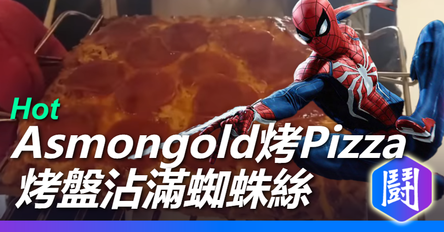 Asmongold 烤Pizza 被抓到烤網上都是蜘蛛絲