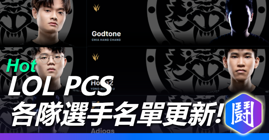 PTT熱議&PCS選手名單更新
