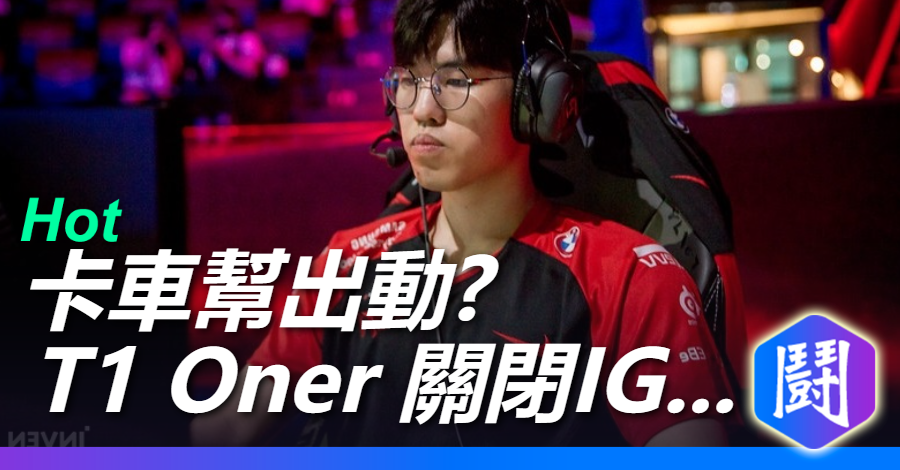 韓網熱議：Oner 關閉 IG