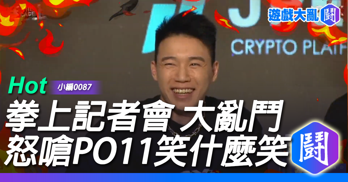 大亂鬥小編怒嗆PO11 在那邊給我笑什麼笑!