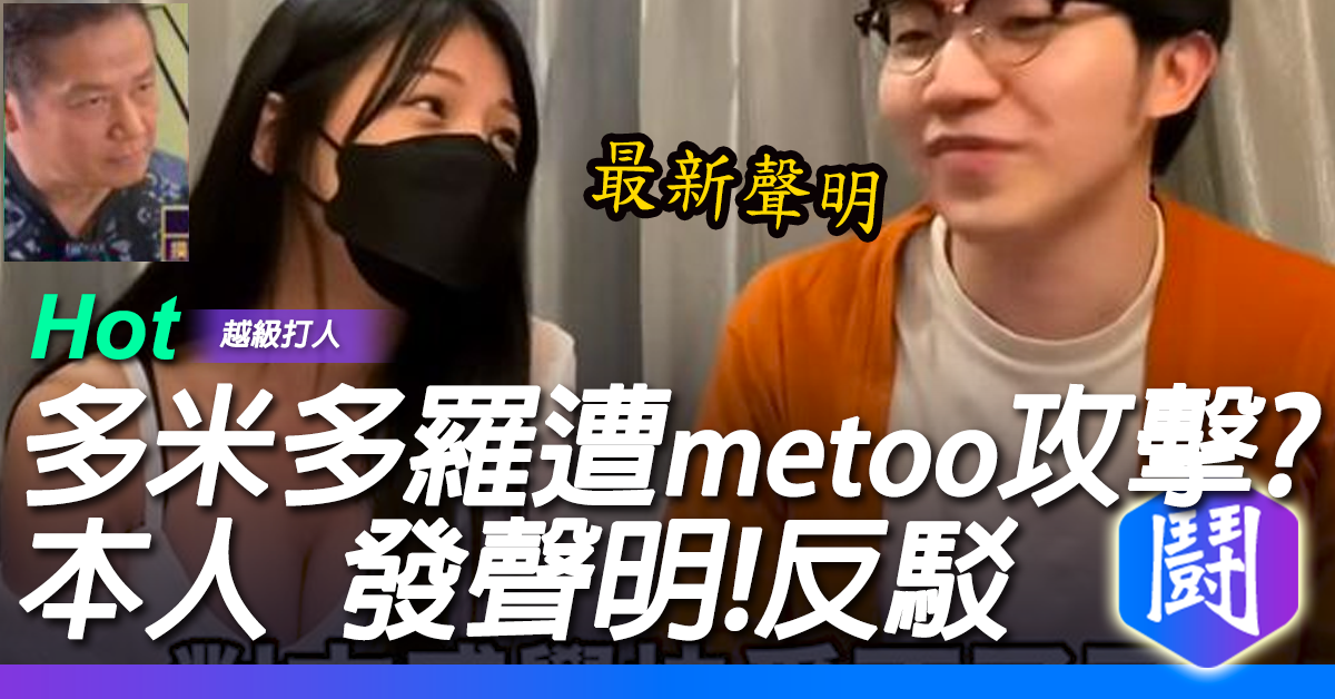 多米多羅遭metoo攻擊? 本人發影片聲明!反駁