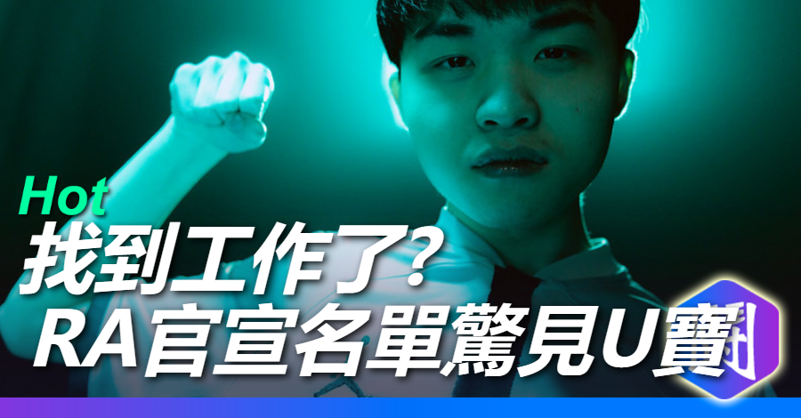 Ubao找到工作了 ! RA二隊官宣名單 : 中路 "Uniboy"