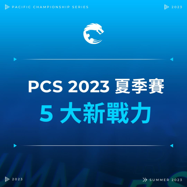 PCS 2023 夏季賽 5 大新戰力 辣個拉風的男人