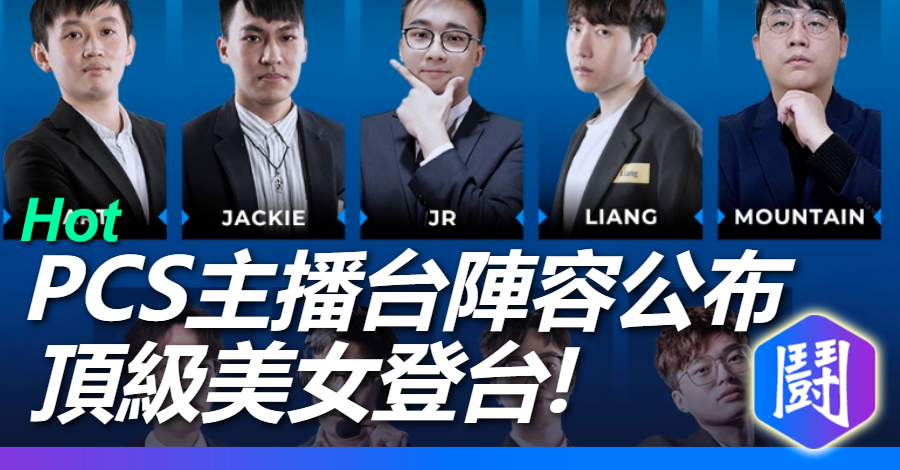 PCS 2023 夏季賽主播賽評陣容