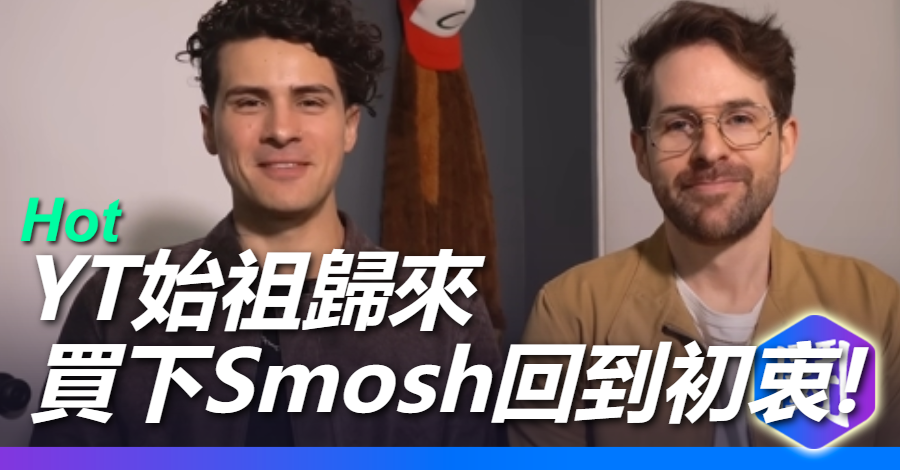 Youtuber始祖歸來！Ian & Anthony買下「Smosh」繼續一同創作！