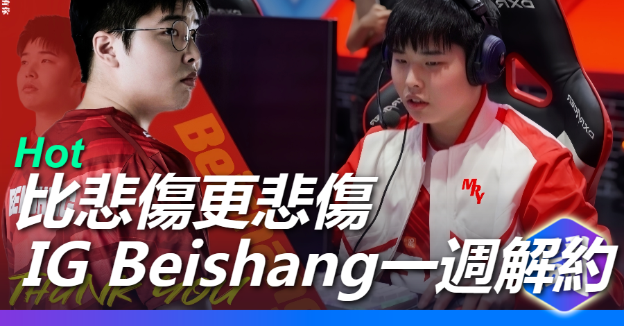 虎撲熱議：IG Beishang 打完比賽光速解約 比Beishang更Beishang的故事