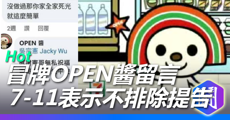 吳宗憲嗆「全家死光」OPEN醬「感謝祝福」？7-ELEVEN：假冒、不實留言