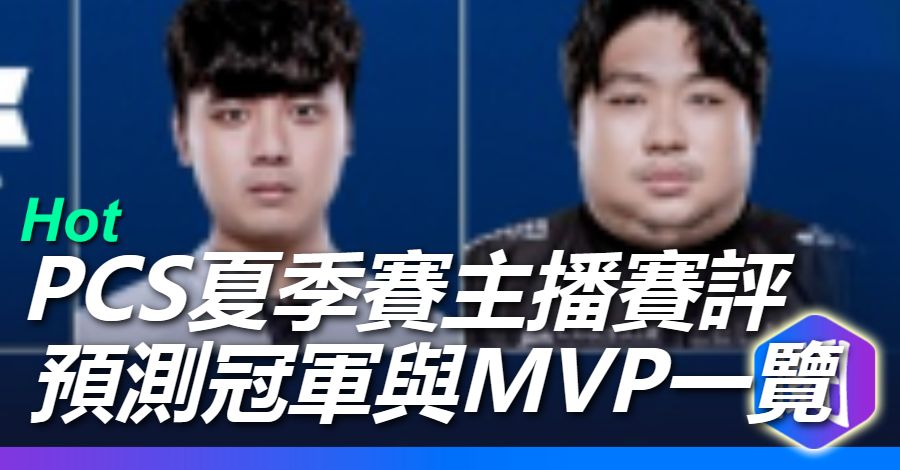 PCS 2023 夏季賽主播賽評預(ㄉㄨˊ)測(ㄋㄞˇ)