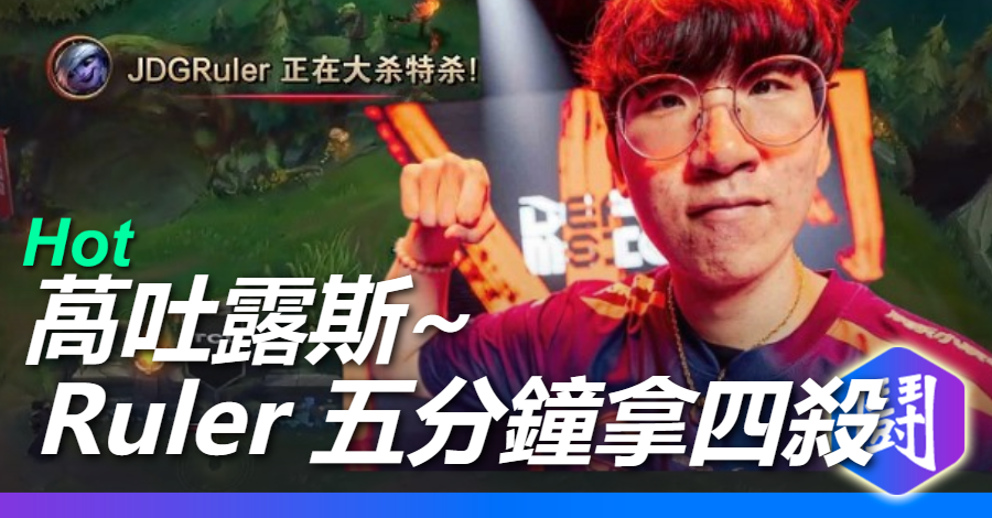 Ruler五分鐘拿四顆頭，JDG血虐NiP打出LPL夏季賽最短比賽